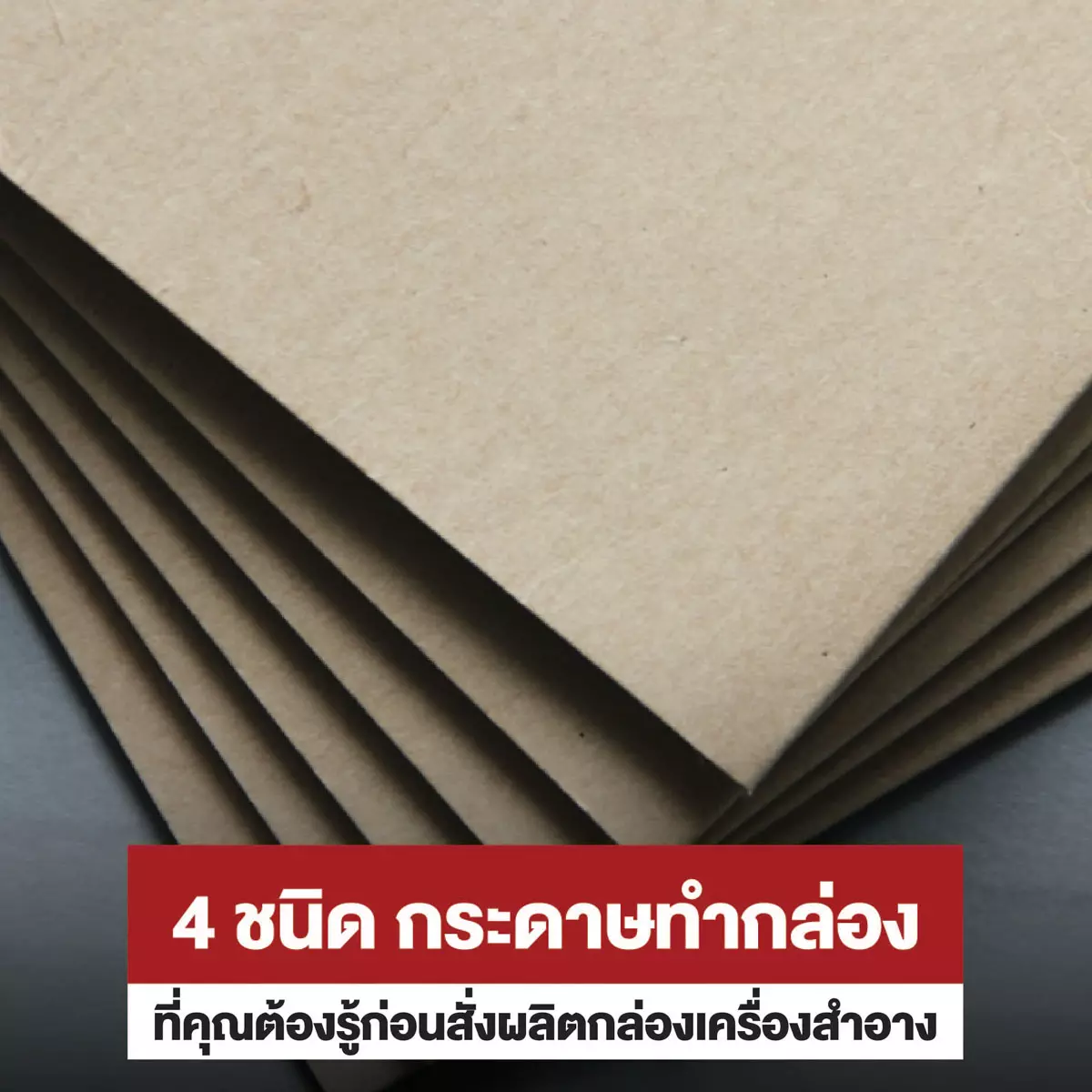 กระดาษทํากล่อง เลือกกระดาษใช้ผลิตกล่องอย่างมืออาชีพ กล่องกระดาษ